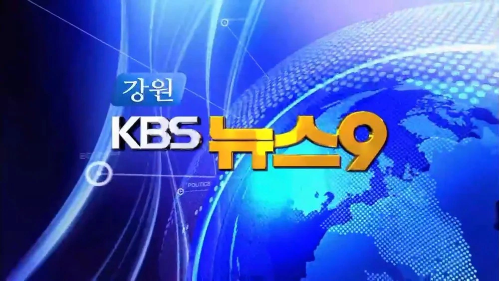 KBS News 9 Gangwon (Gangneung) | Logopedia | Fandom