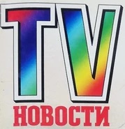TV Novosti | Logopedia | Fandom