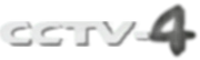 CCTV-4 | Logopedia | Fandom