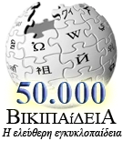 Greek Wikipedia | Logopedia | Fandom