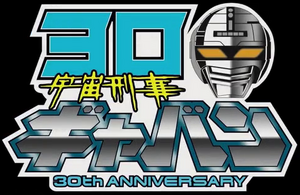 Uchuu Keiji Gavan | Logopedia | Fandom