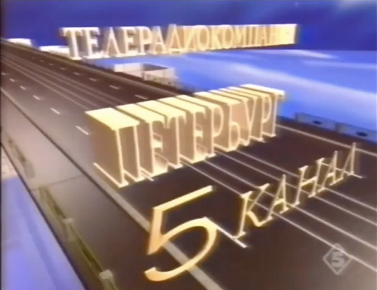 Channel 5 (Russia)/Other | Logopedia | Fandom