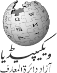 Urdu Wikipedia | Logopedia | Fandom