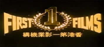 First Films | Logopedia | Fandom