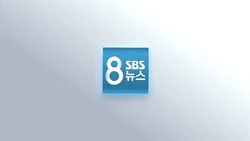 SBS 8 News | Logopedia | Fandom