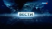 Vesti (Rossiya 1)/Other | Logopedia | Fandom