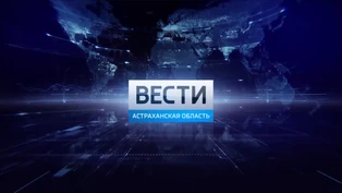 Vesti-Astrakhan Oblast | Logopedia | Fandom