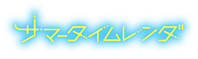 Summer Time Rendering | Logopedia | Fandom