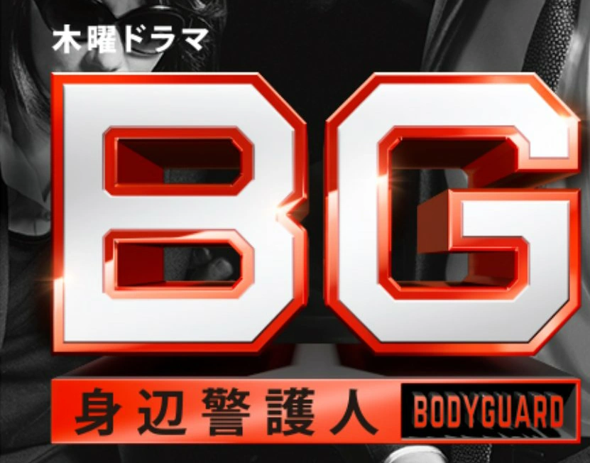 BG Personal Bodyguard | Logopedia | Fandom