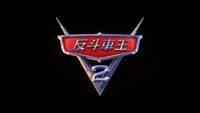 Cars 2 | Logopedia | Fandom