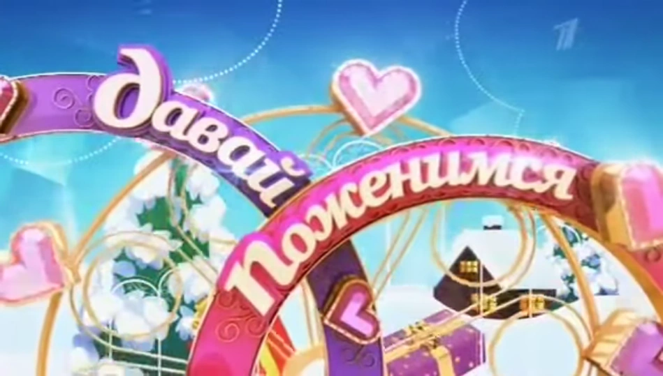 Davay pozhenimsya | Logopedia | Fandom