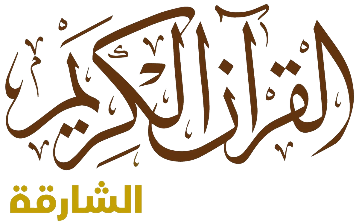 Sharjah Quran TV | Logopedia | Fandom