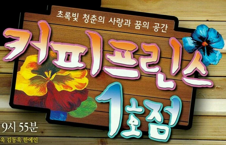 Coffee Prince | Logopedia | Fandom