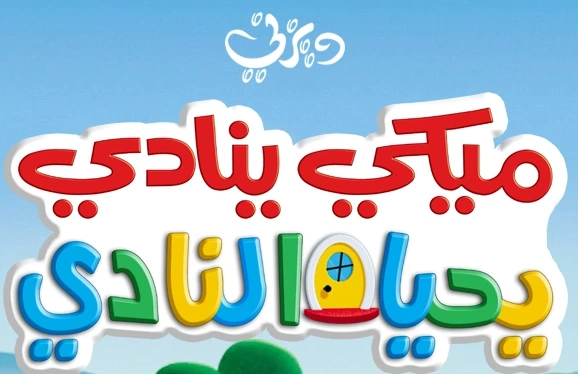 Mickey Mouse Clubhouse/International Titles | Logopedia | Fandom