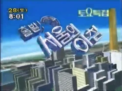 SBS Morning Wide | Logopedia | Fandom