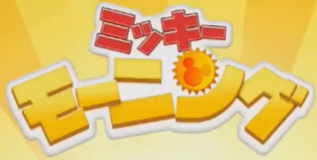 Mickey Mornings (Japan) | Logopedia | Fandom