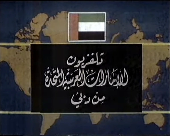 Dubai TV | Logopedia | Fandom