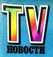 TV Novosti | Logopedia | Fandom