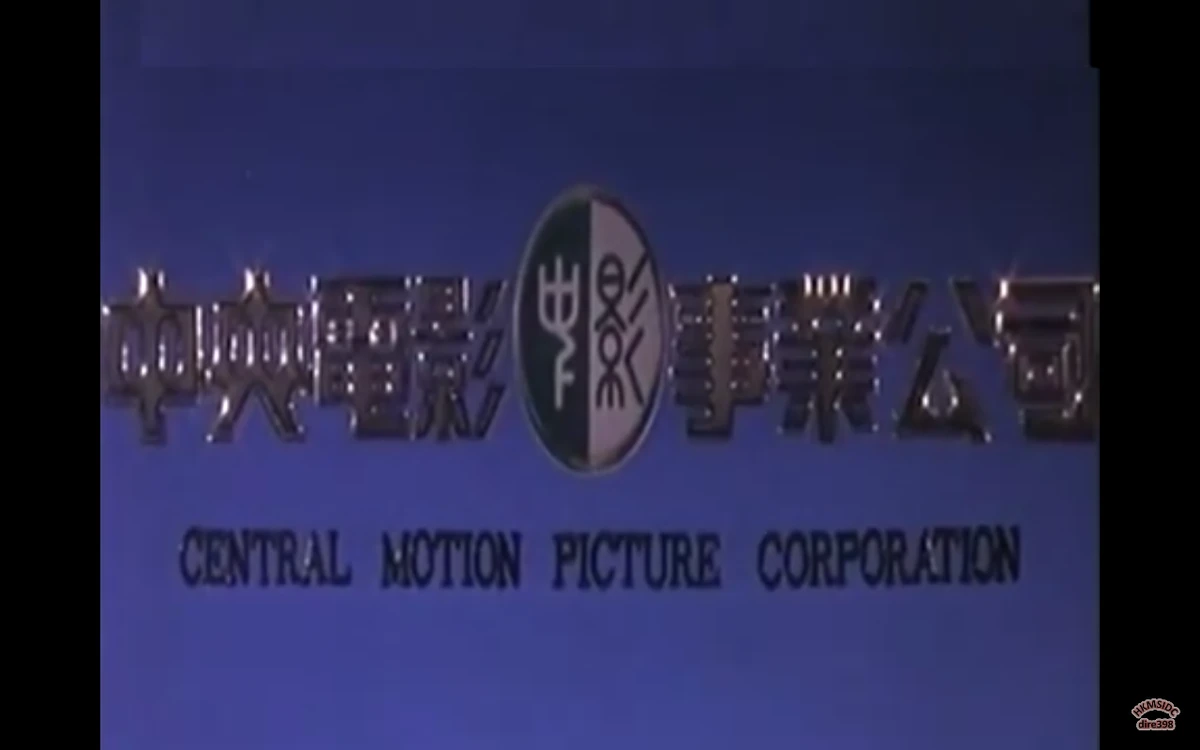 Central Motion Picture Corporation | Logopedia | Fandom