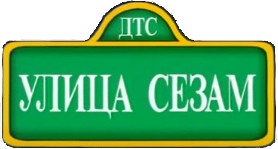 Sesame Street (Russia) | Logopedia | Fandom