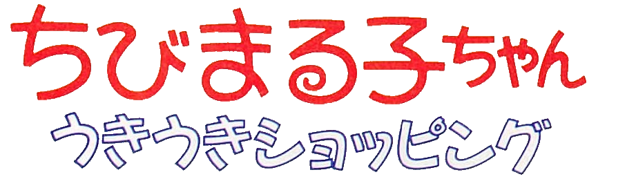 Chibi Maruko-chan: Uki Uki Shopping | Logopedia | Fandom