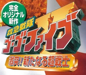 Kyukyu Sentai GoGoFive: Sudden Shock! A New Warrior | Logopedia | Fandom