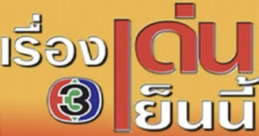 Ruangden News | Logopedia | Fandom