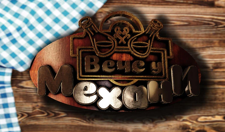 Veče u mehani | Logopedia | Fandom