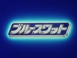 Blue SWAT | Logopedia | Fandom