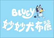 Bluey/International Titles | Logopedia | Fandom