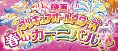 Pretty Cure All Stars: Spring Carnival | Logopedia | Fandom