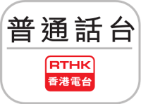 RTHK Putonghua | Logopedia | Fandom