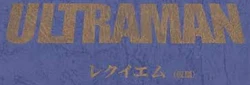 Ultraman 2: Requiem | Logopedia | Fandom