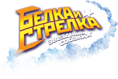 Belka i Strelka | Logopedia | Fandom