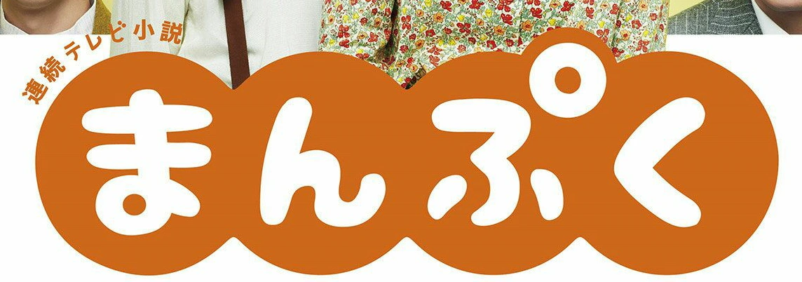 Manpuku | Logopedia | Fandom