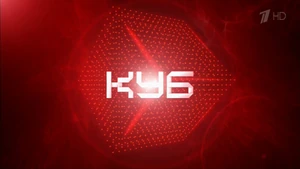 The Cube (Russia) | Logopedia | Fandom