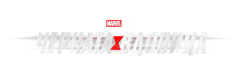 Black Widow (film)/International Titles | Logopedia | Fandom