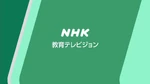 NHK Educational TV/Idents | Logopedia | Fandom