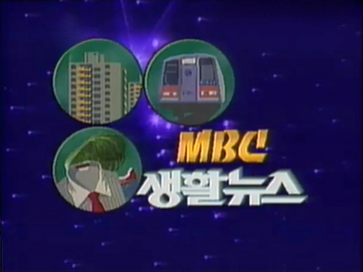 930 MBC News | Logopedia | Fandom