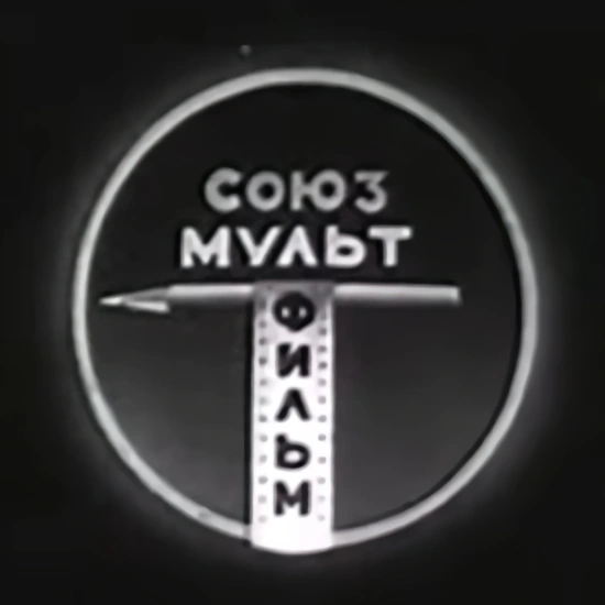 Soyuzmultfilm | Logopedia | Fandom