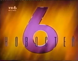 Novosti (TVS) | Logopedia | Fandom