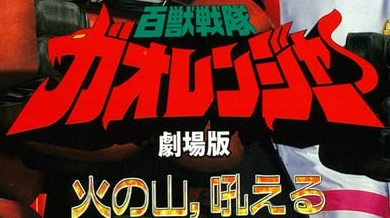 Hyakujuu Sentai Gaoranger: The Fire Mountain Roars | Logopedia | Fandom