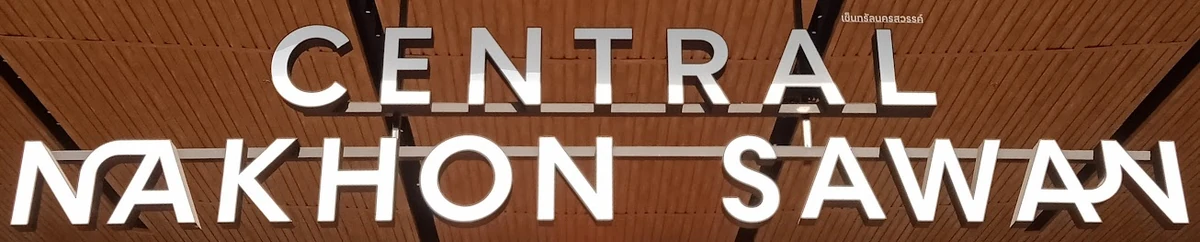 Central Nakhon Sawan | Logopedia | Fandom