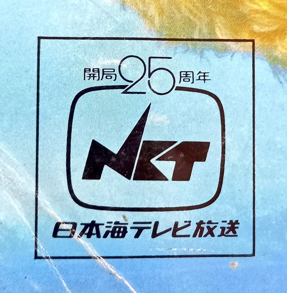 Nihonkai Telecasting/Anniversary | Logopedia | Fandom