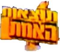 Power of 10 (Israel) | Logopedia | Fandom