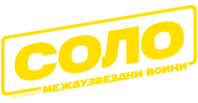 Solo: A Star Wars Story/International titles | Logopedia | Fandom