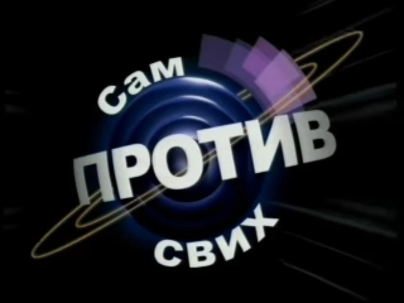 Sam protiv svih | Logopedia | Fandom