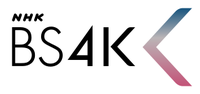 NHK BS Premium 4K | Logopedia | Fandom
