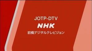 NHK General TV Maebashi | Logopedia | Fandom