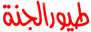 Toyor Al Janah | Logopedia | Fandom